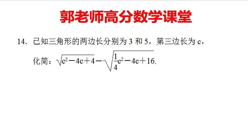 「八年级数学上册」二次根式性质和三角形三边关系 综合题 有难度