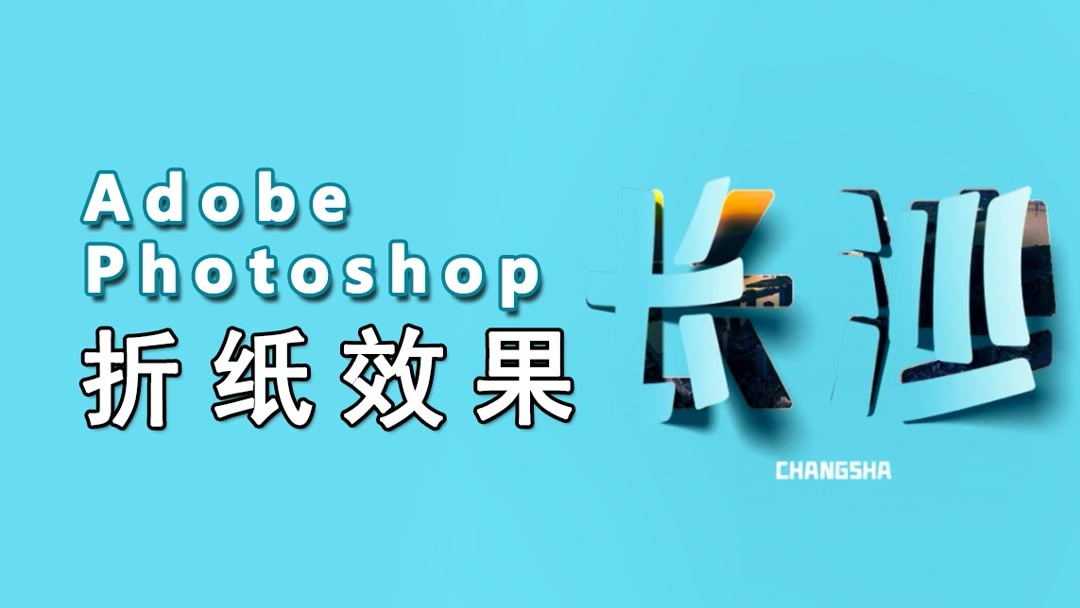 【PS教程】PHOTOSHOP折纸文字效果设计教学