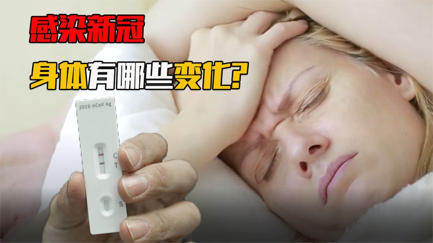 感染新冠会有哪些症状?免疫力不同,症状也不同,你属于哪一类?