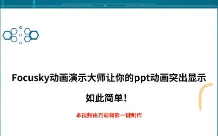 【用ppt制作动画】Focusky动画演示大师让你的ppt动画突出显示如此...