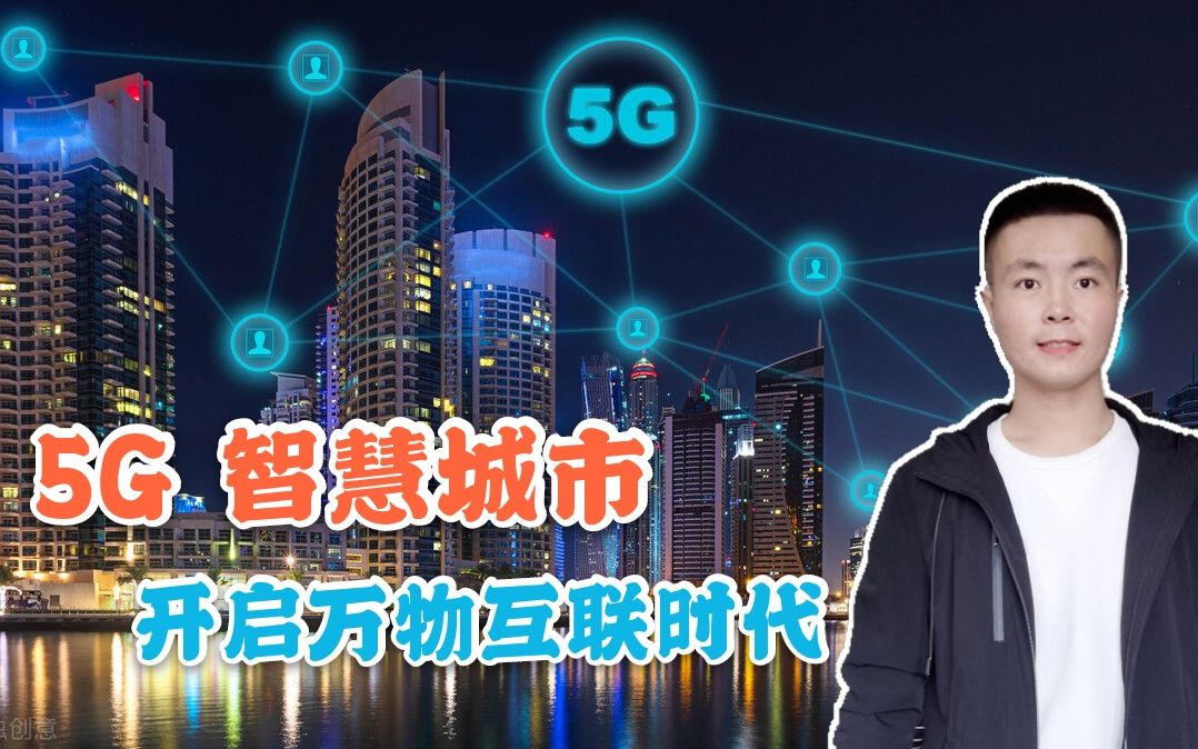 5G技术带动智慧城市,将颠覆城市未来!信息化生活你准备好了吗?