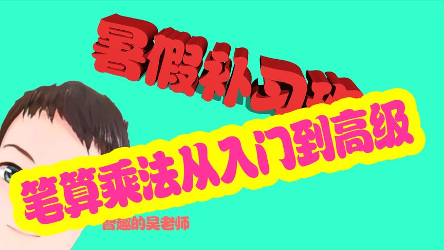 小学暑假重要的课程,笔算乘除法,从入门到高级---学浪计划