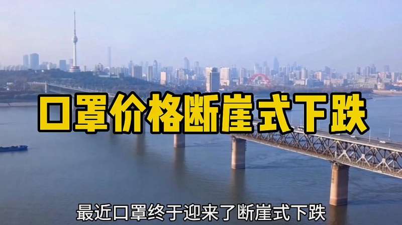 口罩价格断崖式下跌,现在只要几毛钱一只,这说明了什么?