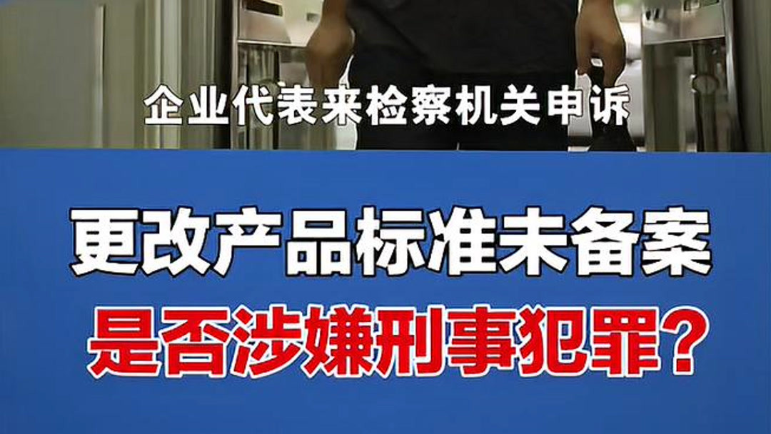 更改产品标准未备案,是否涉嫌刑事犯罪?
