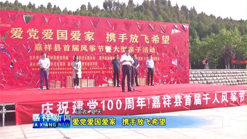 爱党爱国爱家 携手放飞希望