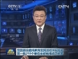 [视频]党的群众路线教育实践活动开局顺利 第一批259个单位全部完成...