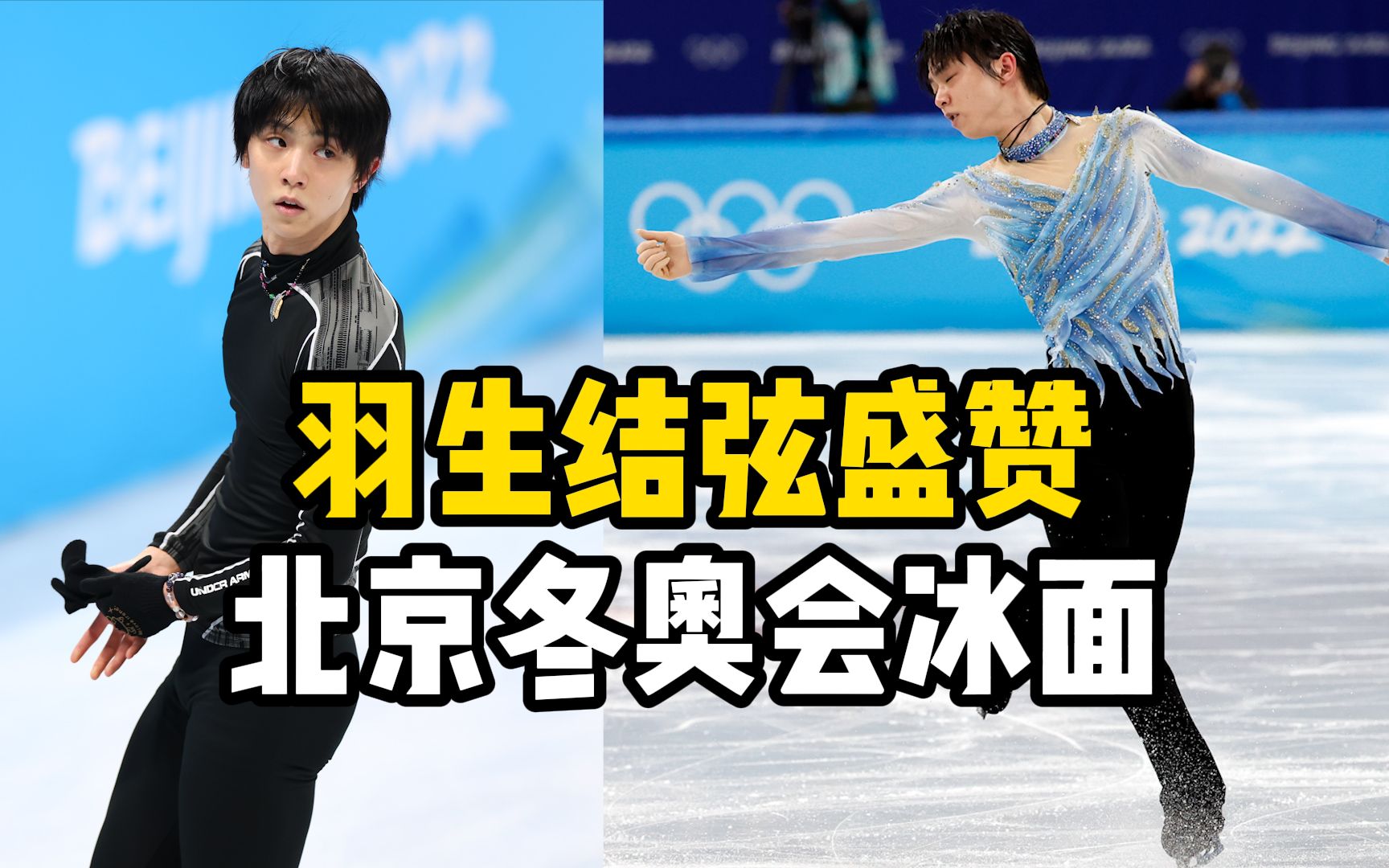 “柚子”羽生结弦盛赞北京冬奥会冰面:三届冬奥会中最舒适的!