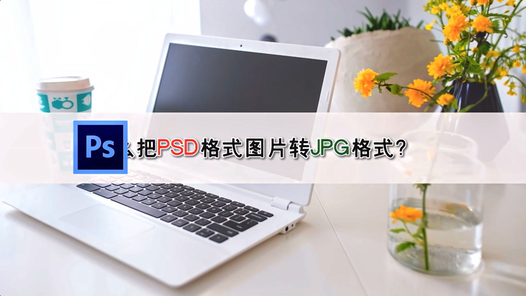 怎么把PSD格式图片转JPG格式?—江下办公
