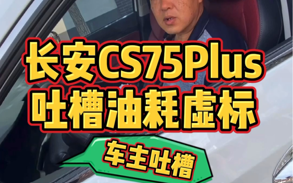 长安CS75plus车主吐槽油耗虚标