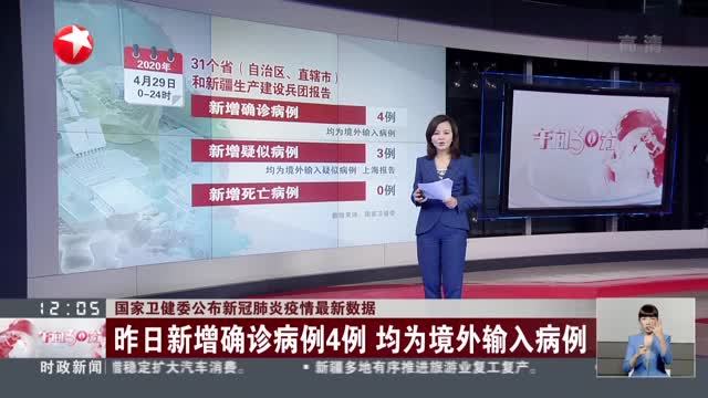 国家卫健委公布新冠肺炎疫情最新数据:昨日新增确诊病例4例 均为境外...