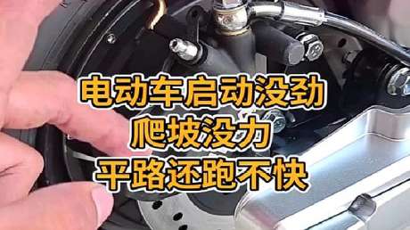 电动车启动没劲,爬坡没力平路还跑不快,其实原因在这里!