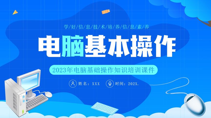 电脑基础操作知识培训PPT模板,PPT文件:wzppt(加个点)com