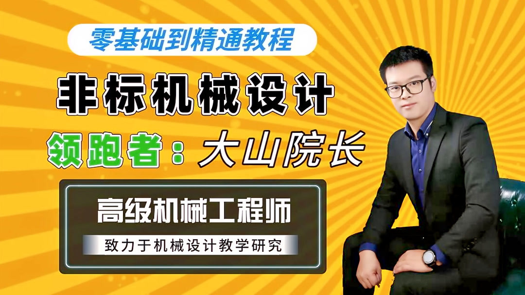 小丸子教育大山院长,非标机械设计领跑者,基础到精通的内在逻辑