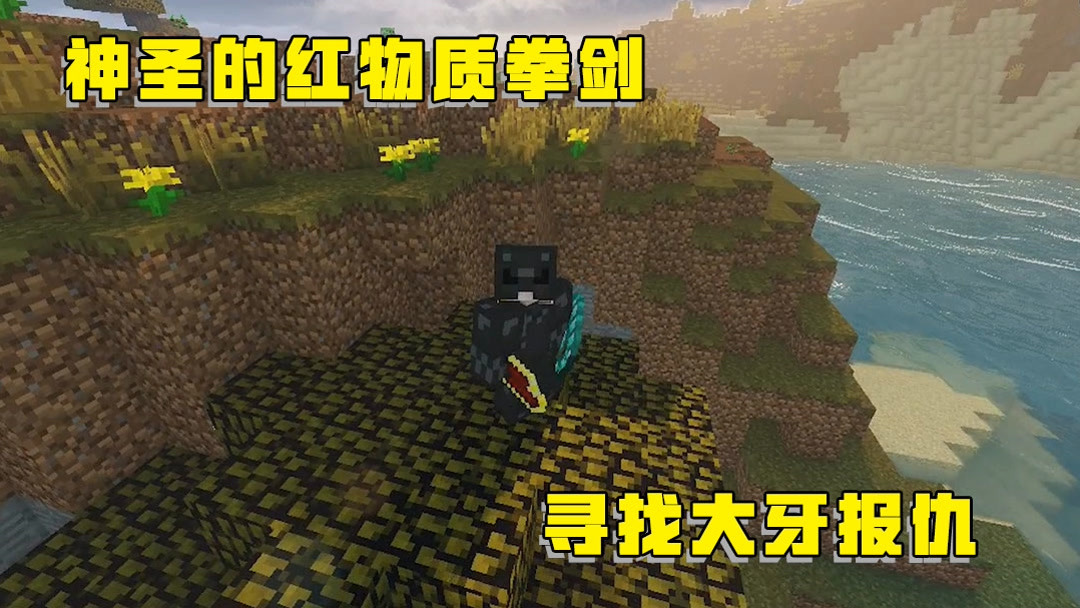 我的世界生存:普通材料合成红物质拳剑,获得究极神器