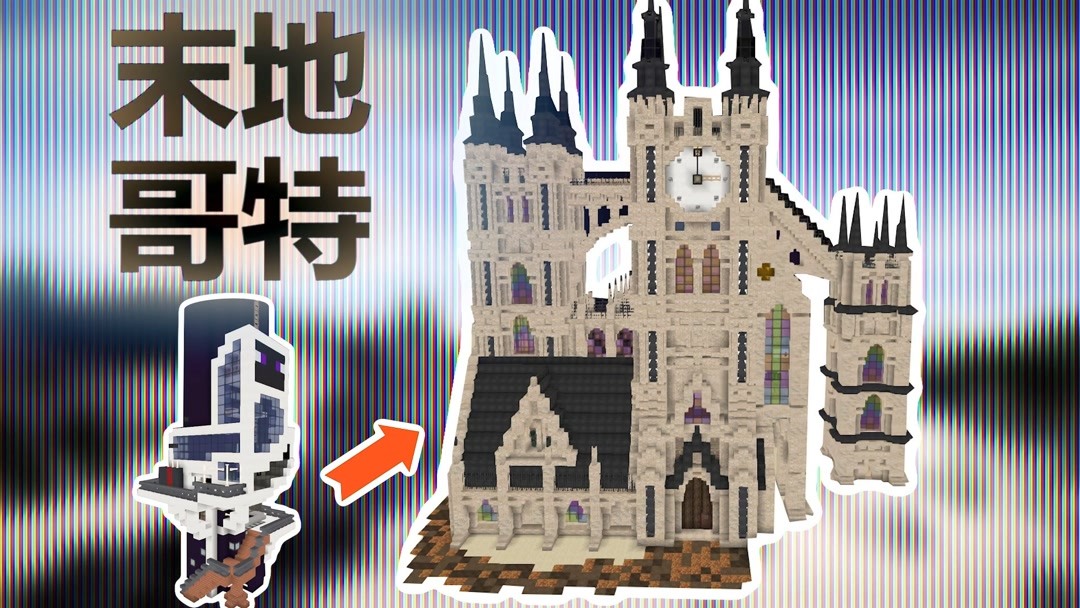 钨冬【我的世界梦想改造家】末地别树爆改“星辰钟塔”?!