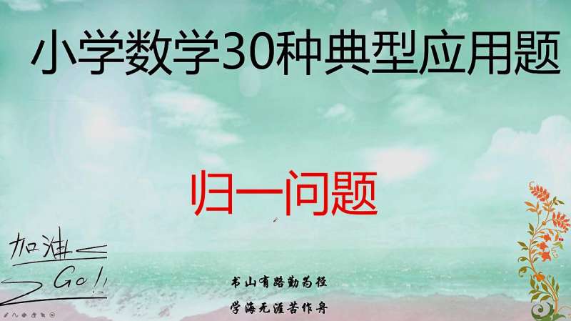 小学数学典型应用题归一问题,一种非常常见的题型,一定有好好学