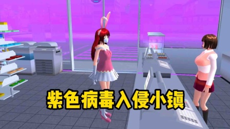 樱花校园模拟器:紫色病毒入侵小镇,可把小舞吓坏了!