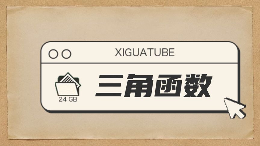 高中数学三角函数公式大全,建议家长帮助孩子收藏