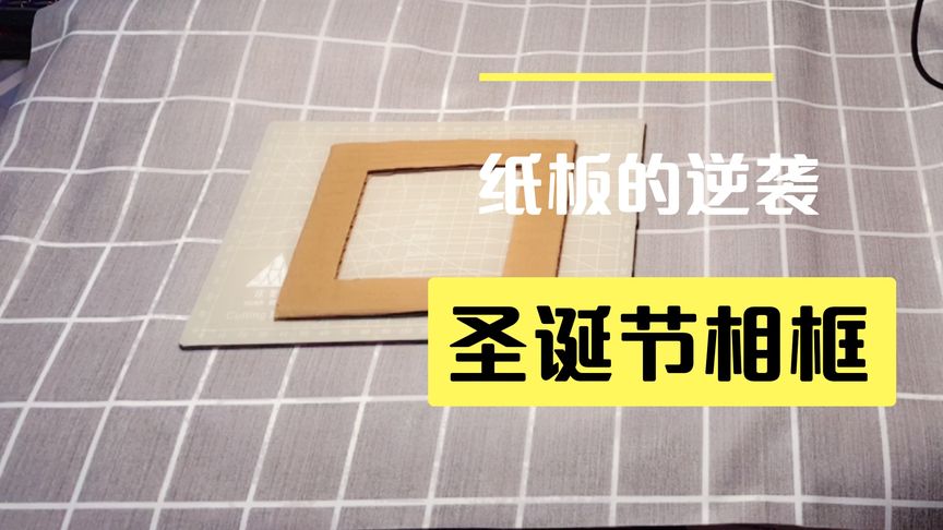 废旧纸板也能做相框,圣诞节主题,动手轻松搞定