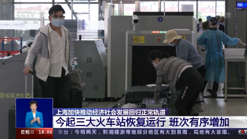 [共同关注]上海加快推动经济社会发展回归正常轨道 今起三大火车站...