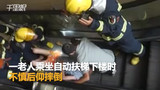 【安徽】老人乘坐自动扶梯摔倒 手臂卡进扶梯内