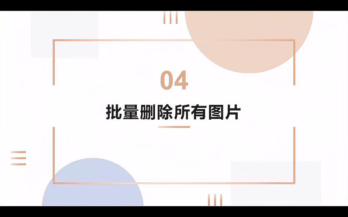 启东上元教育施老师分享怎么批量删除所有图片