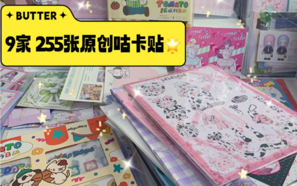《100家宝藏国产原创贴贴开箱系列7.0》盘点9家255原创咕卡贴～低...