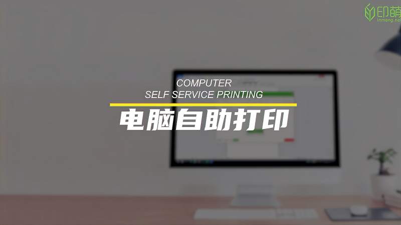印萌自助打印软件的电脑自助打印功能介绍