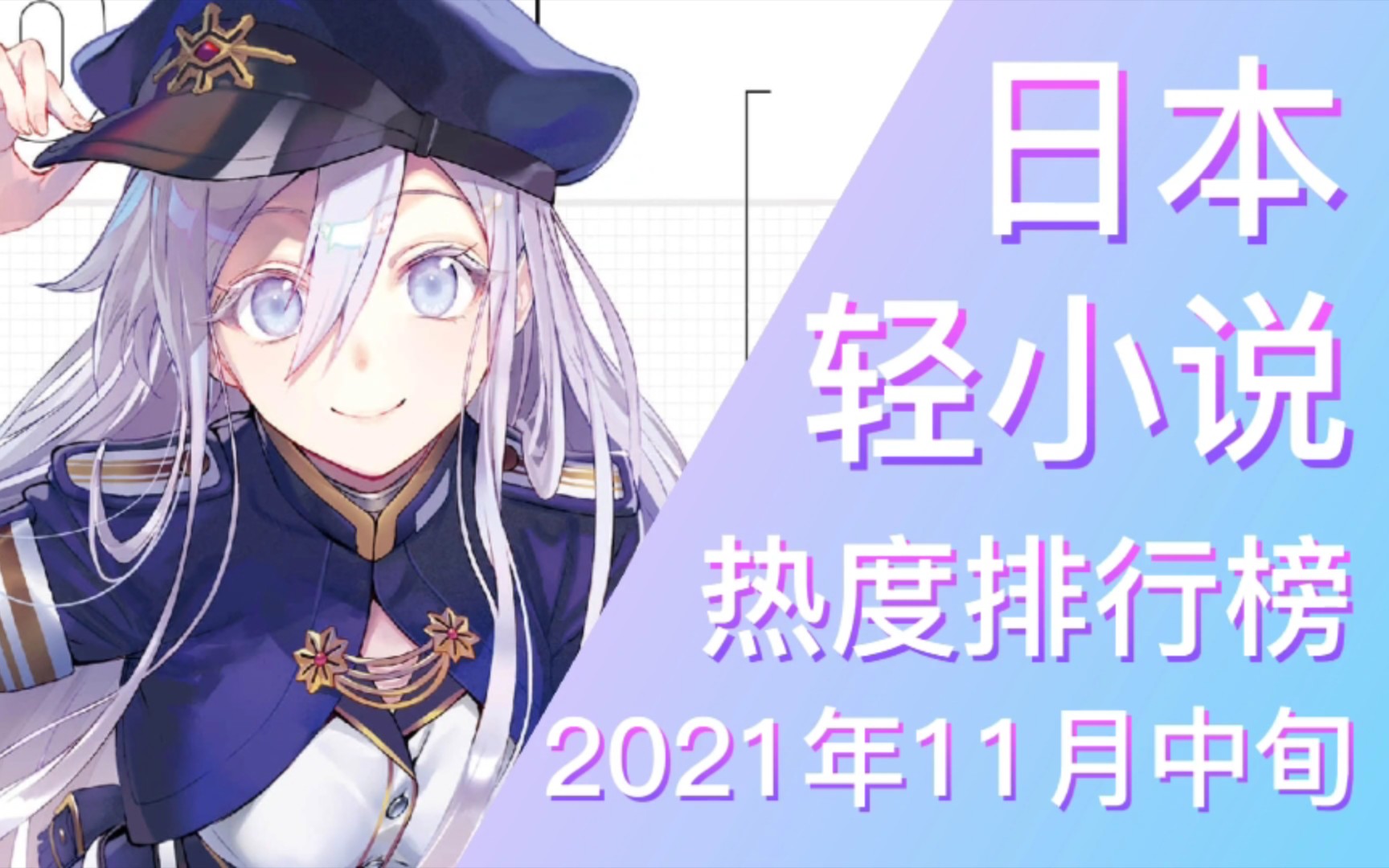 【排行榜】2021年11月中旬轻小说排行榜(TOP 20)