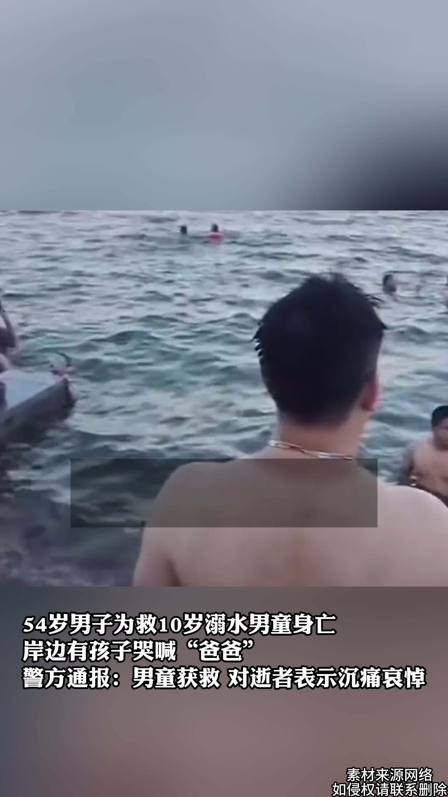54岁男子为救10岁溺水男童身亡,岸边有孩子哭喊"爸爸"