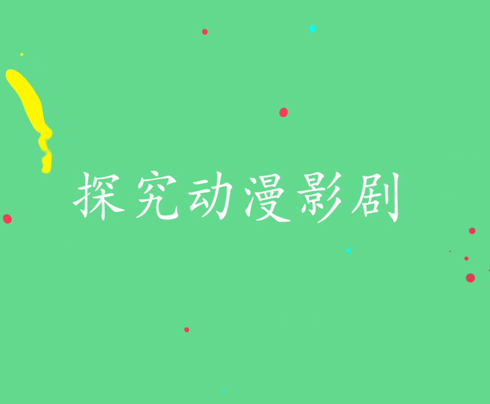 探究动漫影剧 