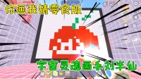 迷你世界你做半仙玩系列第二季 第865集 你画我猜零食版,宇宙灵魂...