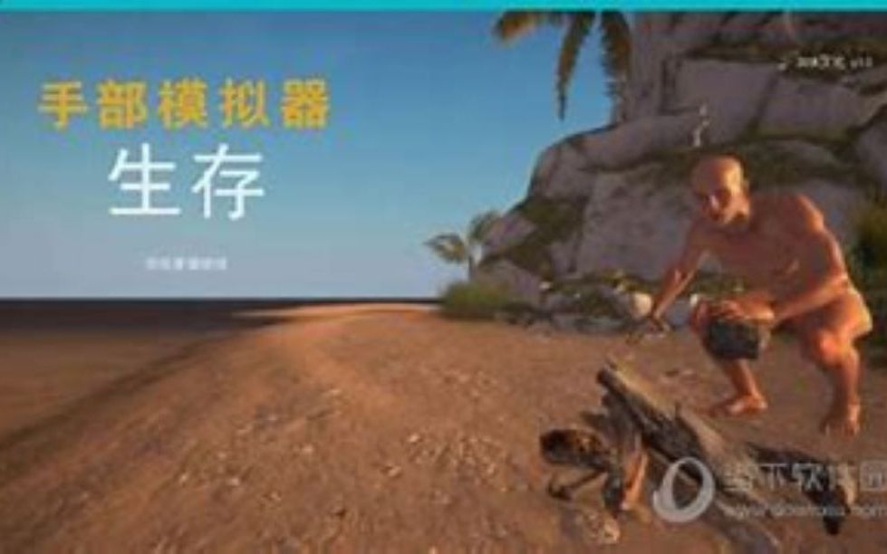 两个笨b玩沙雕游戏(手部模拟器生存)