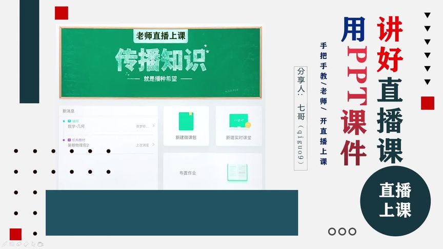 如何用PPT课件上直播课-教老师上传PPT课件「开直播上课教程」