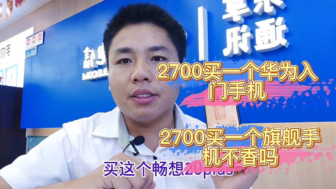华为入门5g手机卖到了2700,但是顾客还买这个手机,这是为什么呢