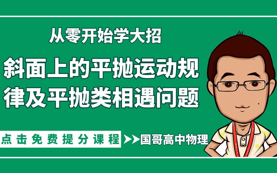 高中物理必修国哥物理—