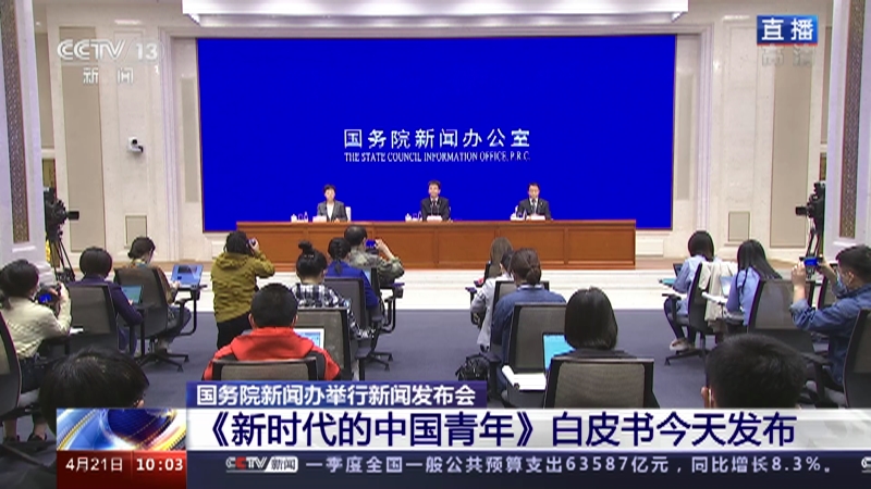 [新闻直播间]国务院新闻办举行新闻发布会 《新时代的中国青年》...
