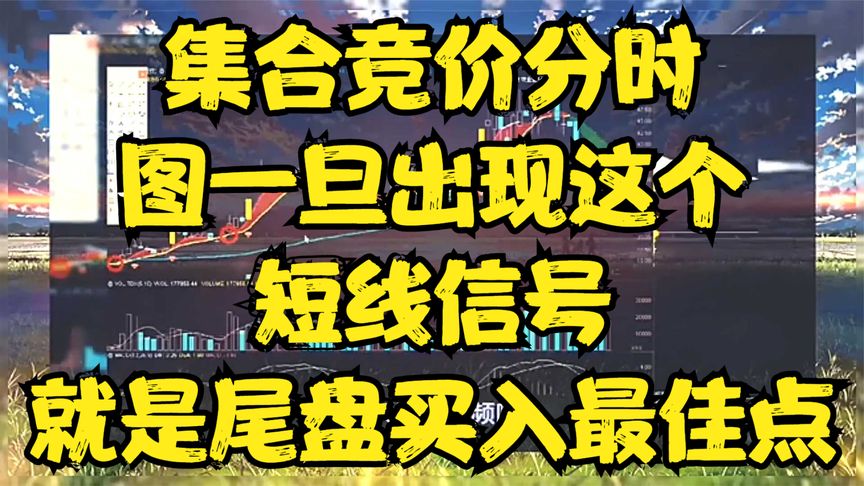 集合竞价分时图一旦出现这个短线信号,就是尾盘买入最佳点