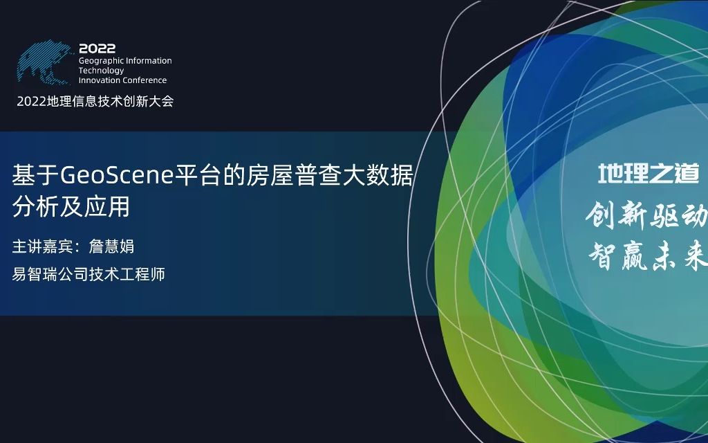 基于GeoScene平台的房屋普查大数据分析及应用
