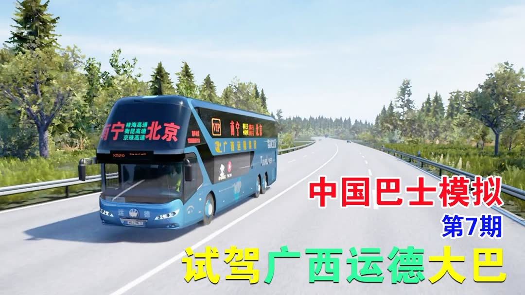 中国巴士模拟07:试驾南宁至北京豪华双层大巴