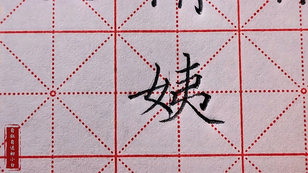 楷书练字“姨”字,怎么书写横画字体才稳健,从上到下要由短变长