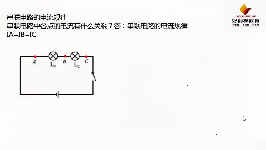 初中物理“串并联电路的电流规则”