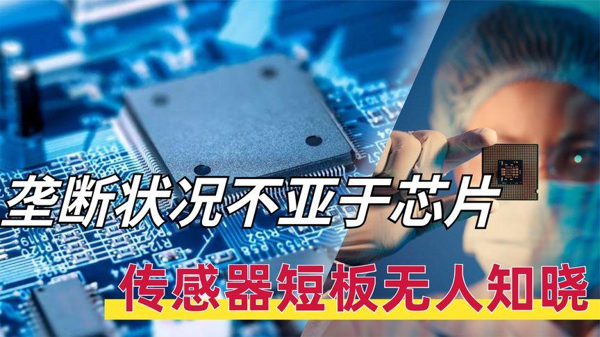 高端传感器之殇:进口占比80%,如此重要却无人知晓