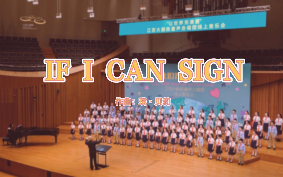 《If I Can Sing》让世界充满爱 江苏大剧院童声合唱团线上音乐会