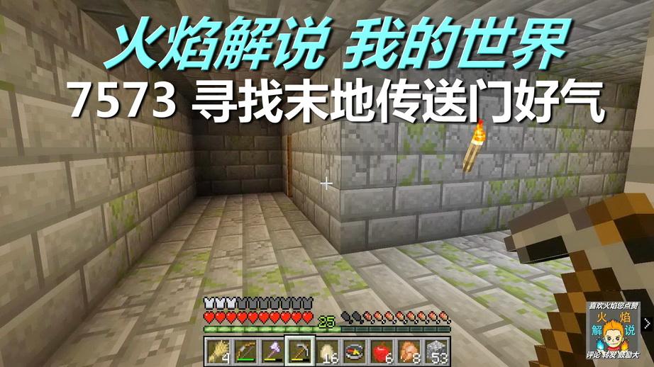 火焰解说 我的世界 7573 寻找末地传送门好气