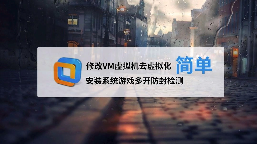 修改VM虚拟机去虚拟化安装系统游戏多开防封检测