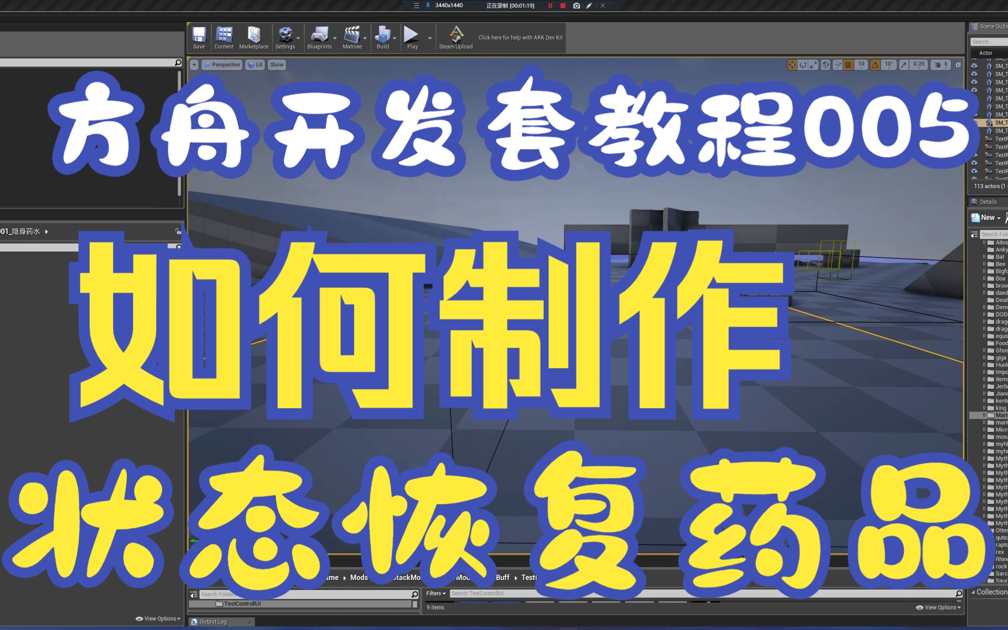 方舟模组制作 老K公开课程 005 从零开始制作百分比状态恢复的药品