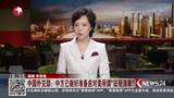 中国外交部:中方已做好准备应对美所谓“征税清单”
