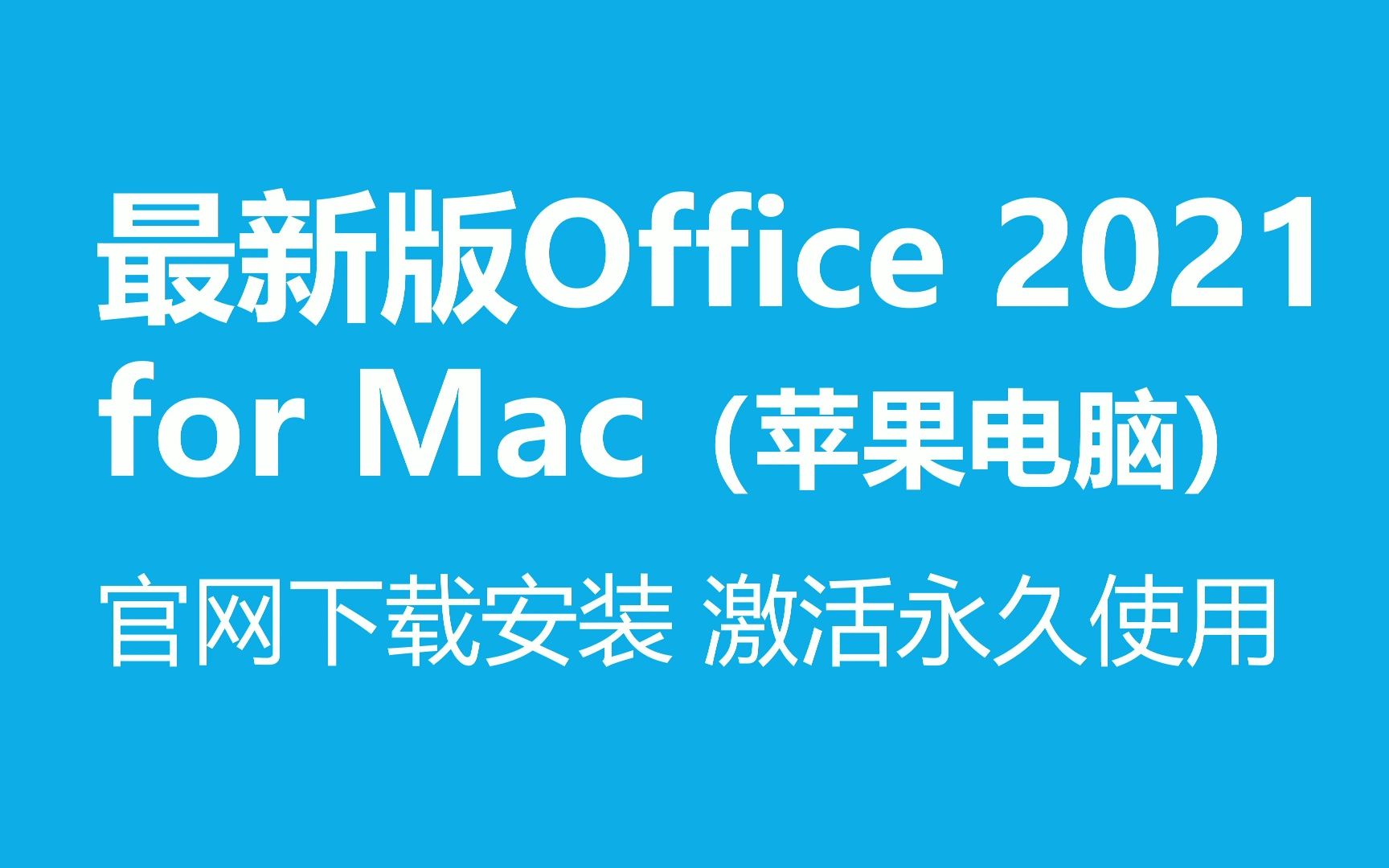 Office2021 Mac苹果电脑版 官网下载教程 安装激活永久使用