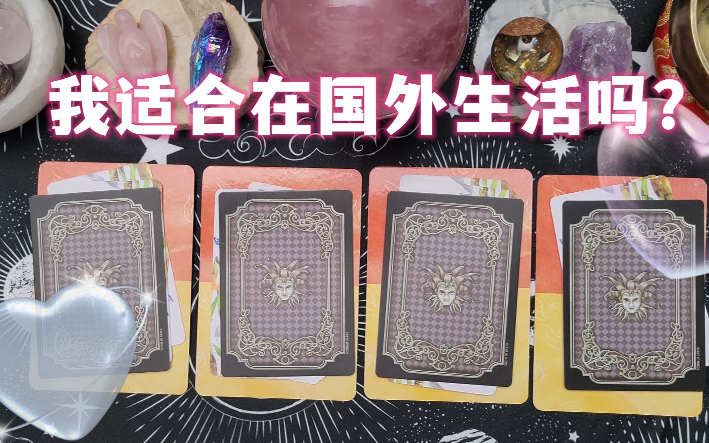 【丰饶塔罗】我适合在国外生活吗?